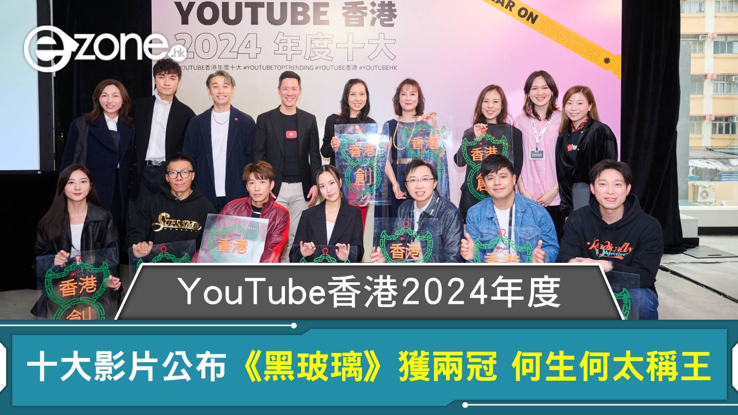 YouTube香港2024年度十大影片公布 《黑玻璃》獲兩冠 何生何太等影片稱王 | ezone