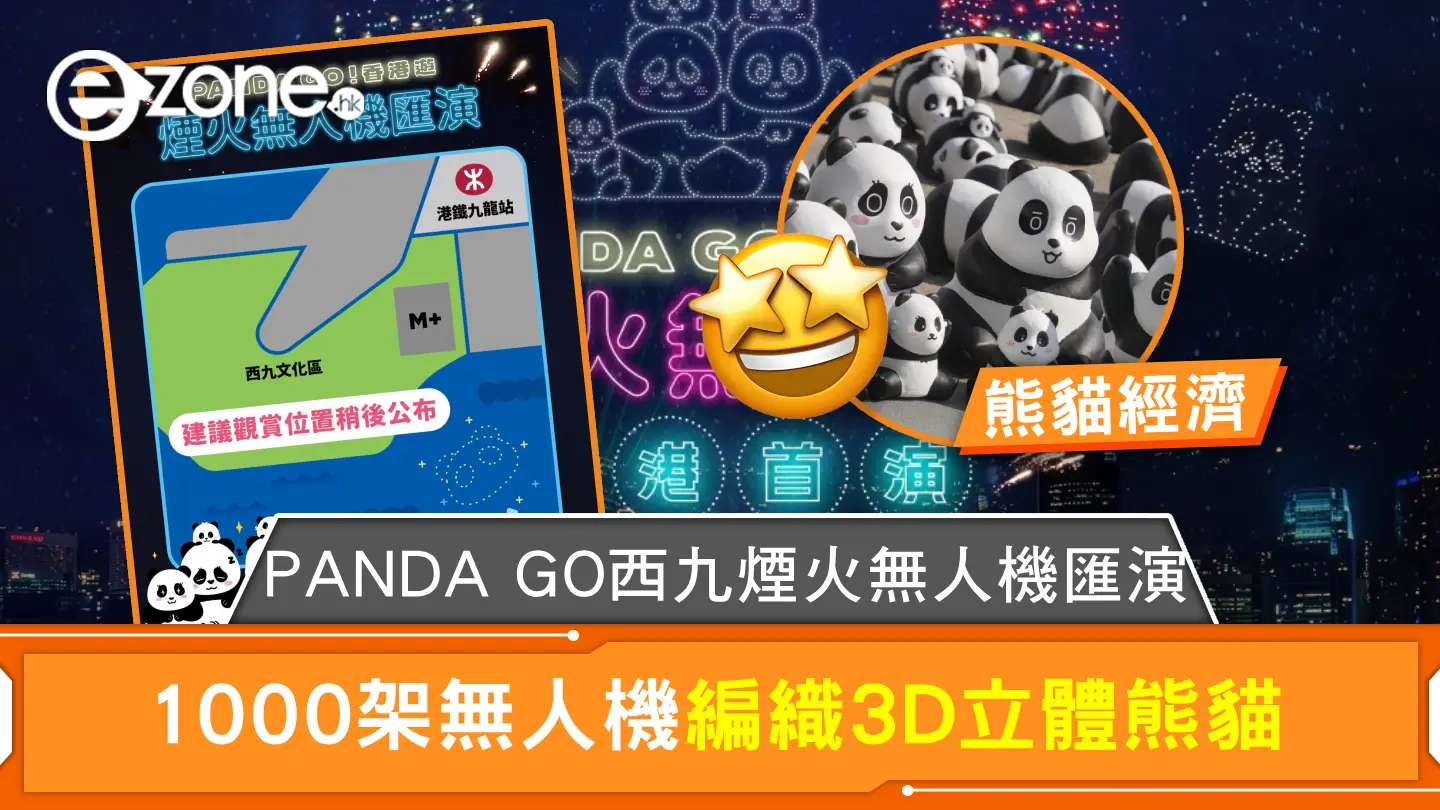 熊貓經濟｜PANDA GO西九煙火無人機匯演 1000架無人機編織3D立體熊貓 | ezone
