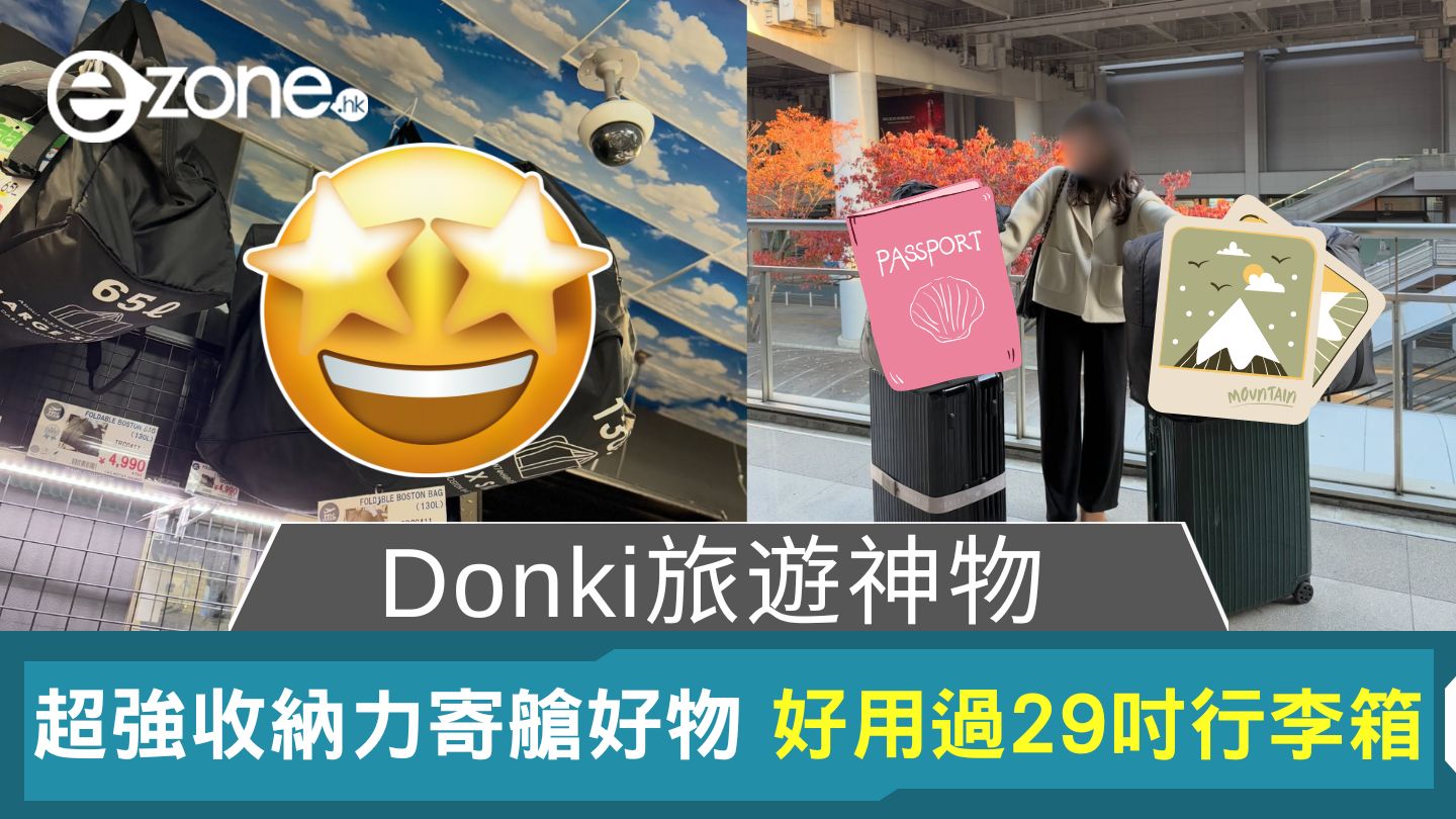 Donki旅遊神物｜超強收納力寄艙好物 好用過29吋行李箱 | ezone