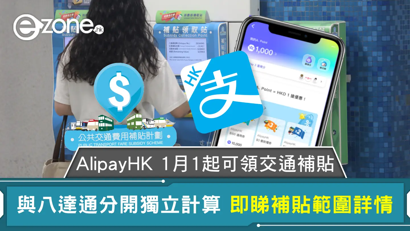 AlipayHK 1月1起可領交通補貼 與八達通分開獨立計算 即睇補貼範圍詳情 | ezone