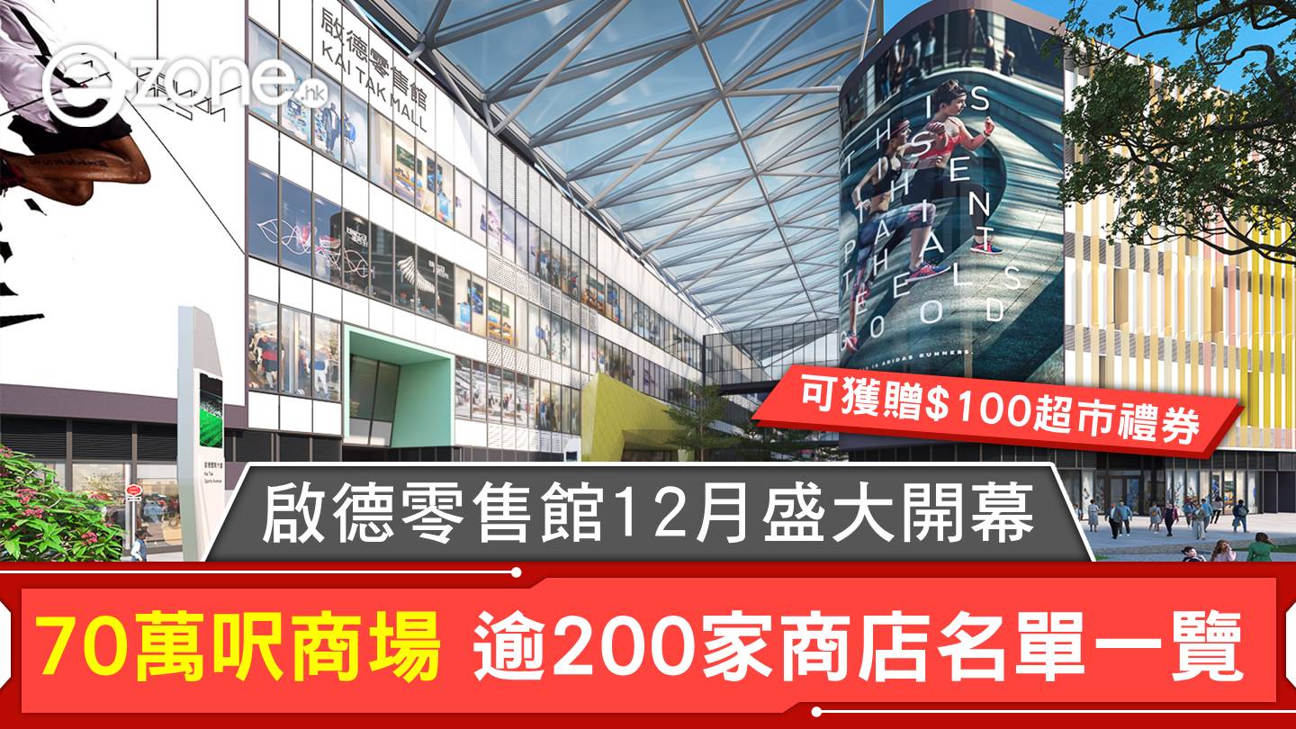 啟德零售館12月盛大開幕｜70萬呎商場 逾200家商店名單一覽 | ezone