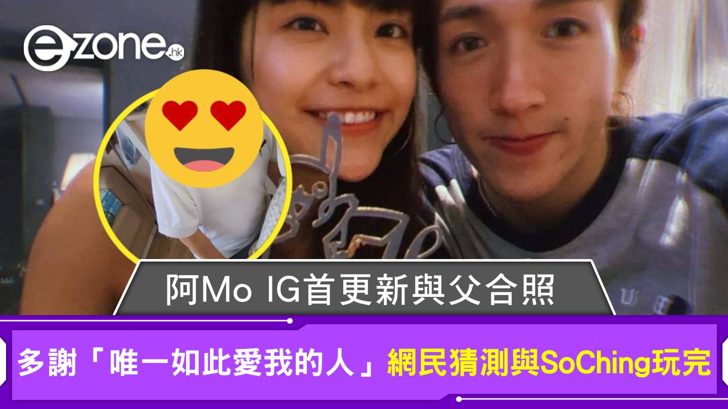 阿Mo IG首更新與父合照 多謝「唯一如此愛我的人」帖文惹網民猜測與SoChing玩完 | ezone