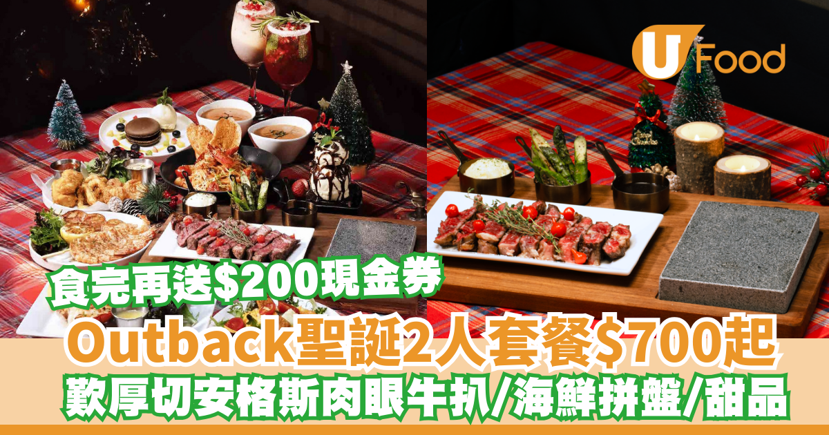 聖誕大餐推介｜Outback聖誕2人套餐$700起 歎靚厚切安格斯肉眼牛扒/海鮮拼盤/甜品 食完再送$200 現金券 | U Food