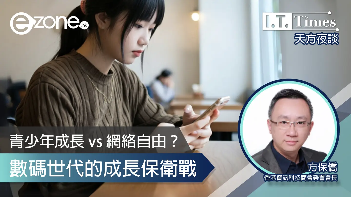 【方保僑 - 天方夜談】青少年成長 vs 網絡自由？數碼世代的成長保衛戰 | ezone