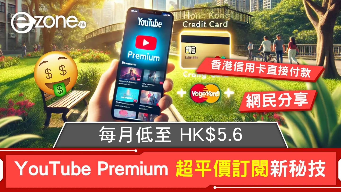 【網民分享】YouTube Premium 超平價訂閱新秘技！每月低至 HK$5.6、香港信用卡直接付款！ | ezone