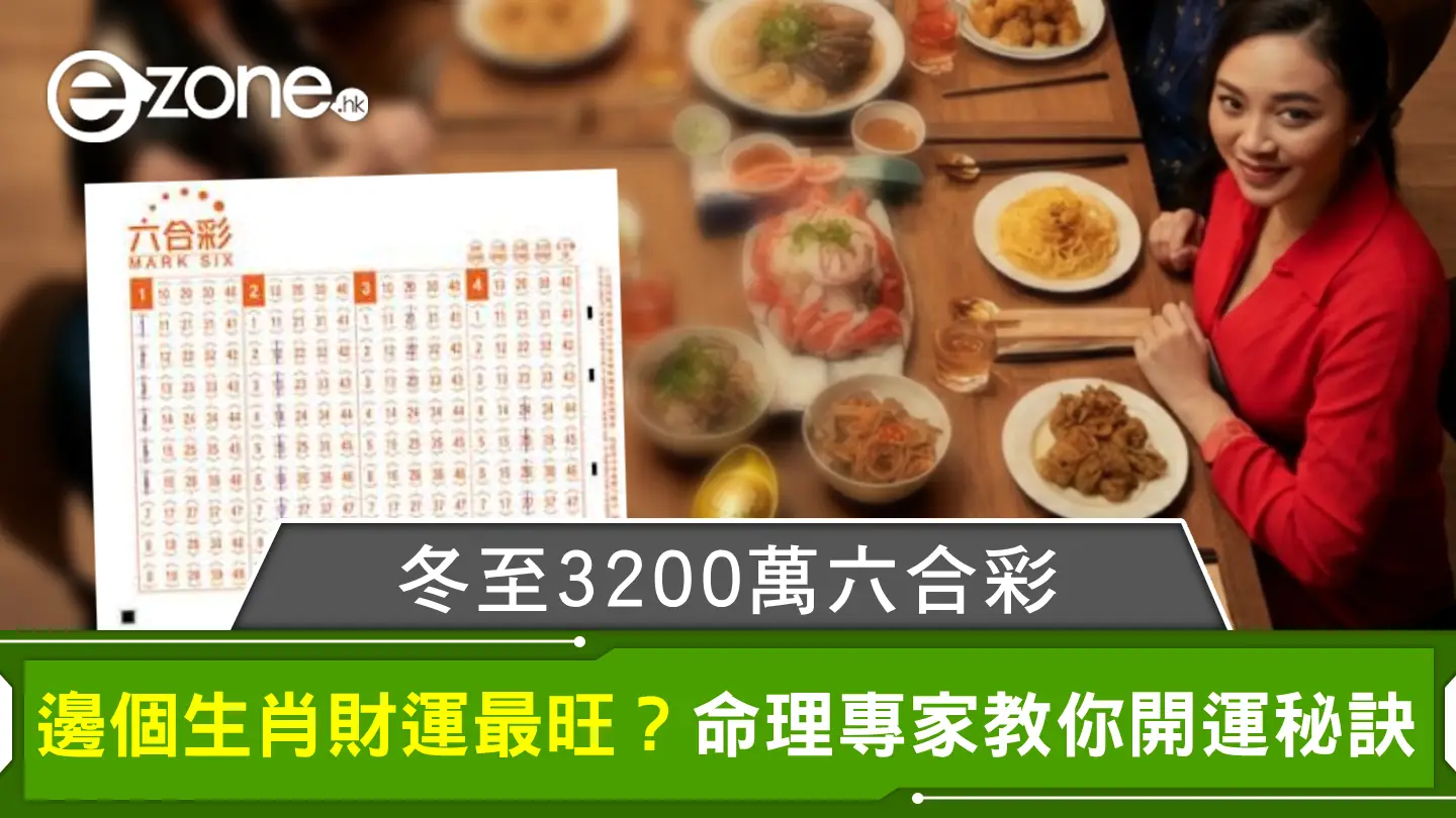 冬至3200萬六合彩！邊個生肖財運最旺？命理專家教你開運秘訣 | ezone