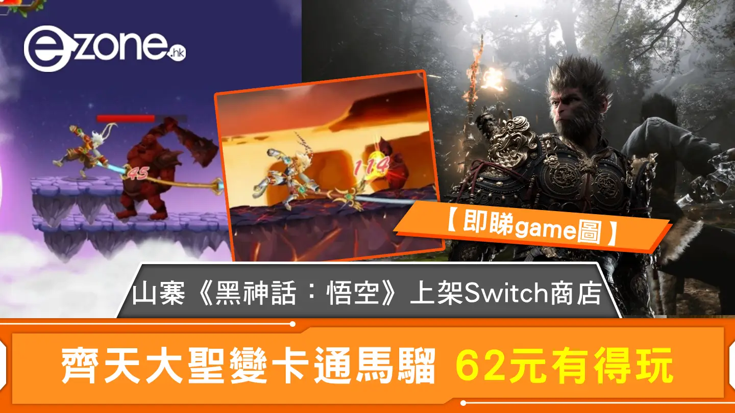 山寨《黑神話：悟空》上架Switch商店 齊天大聖變卡通馬騮 62元有得玩【即睇game圖】 | ezone