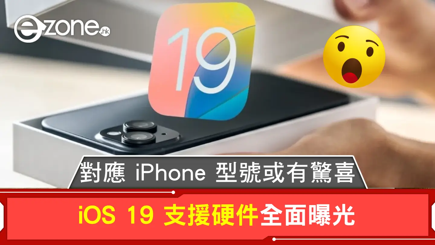 iOS 19 支援硬件全面曝光！對應 iPhone 型號或有驚喜！ | ezone
