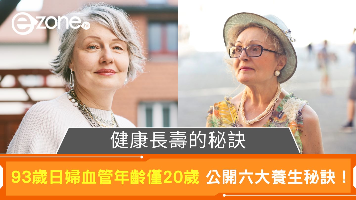 健康長壽的秘訣｜93歲日婦血管年齡僅20歲 公開六大養生秘訣！ | ezone