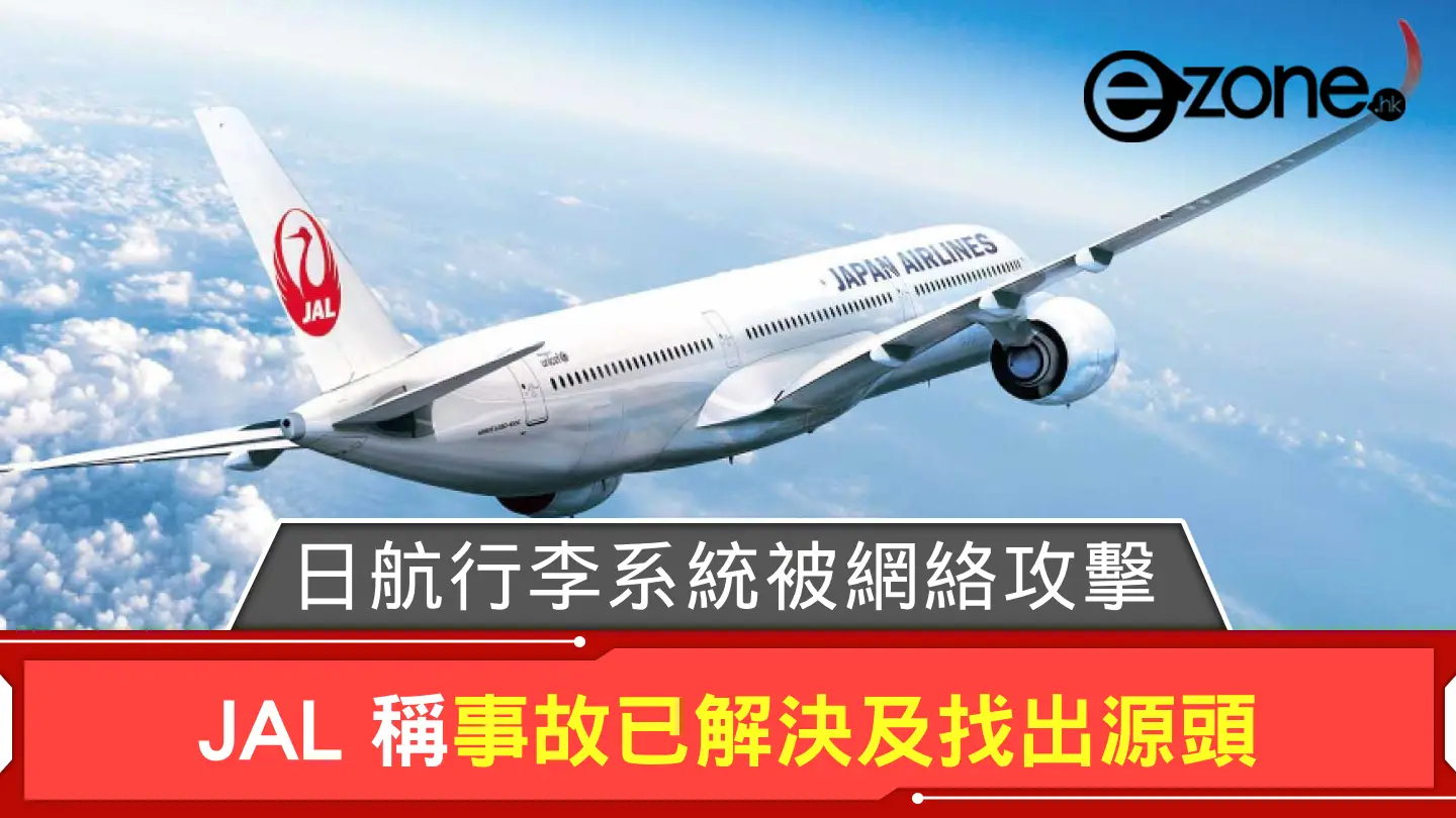日航行李系統被網絡攻擊 JAL稱事故已解決及找出源頭 | ezone