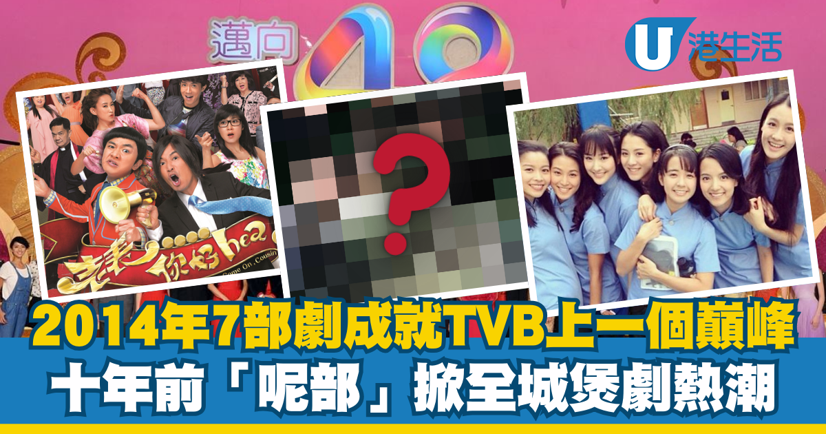 回顧2014年7部劇集成就TVB上一個巔峰 十年前呢一部掀全城煲劇熱潮 | UHK 港生活