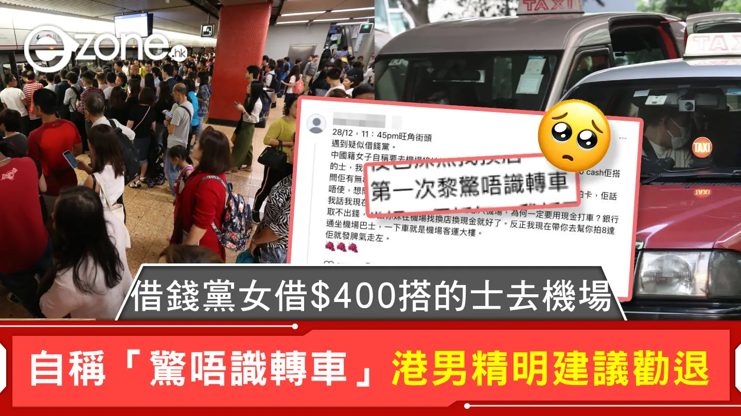 借錢黨女借$400搭的士去機場 自稱「驚唔識轉車」港男精明建議勸退 | ezone