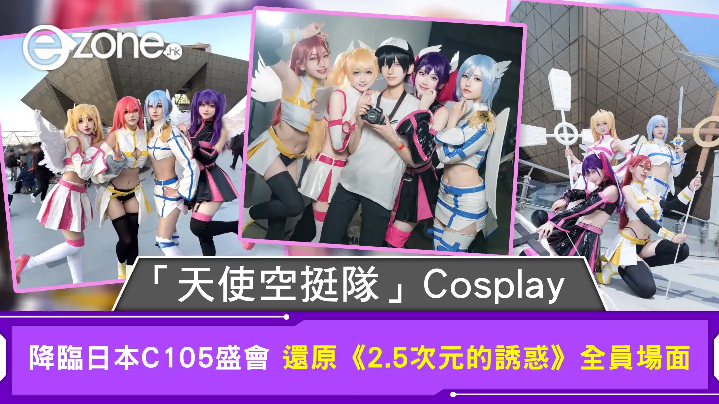 「天使空挺隊」Cosplay 降臨日本C105盛會 還原《2.5次元的誘惑》全員場面 | ezone
