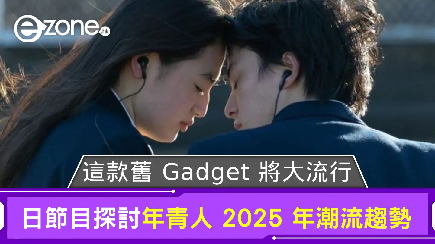日本電視節目探討年青人 2025 年潮流趨勢 這款舊 Gadget 將大流行？ | ezone