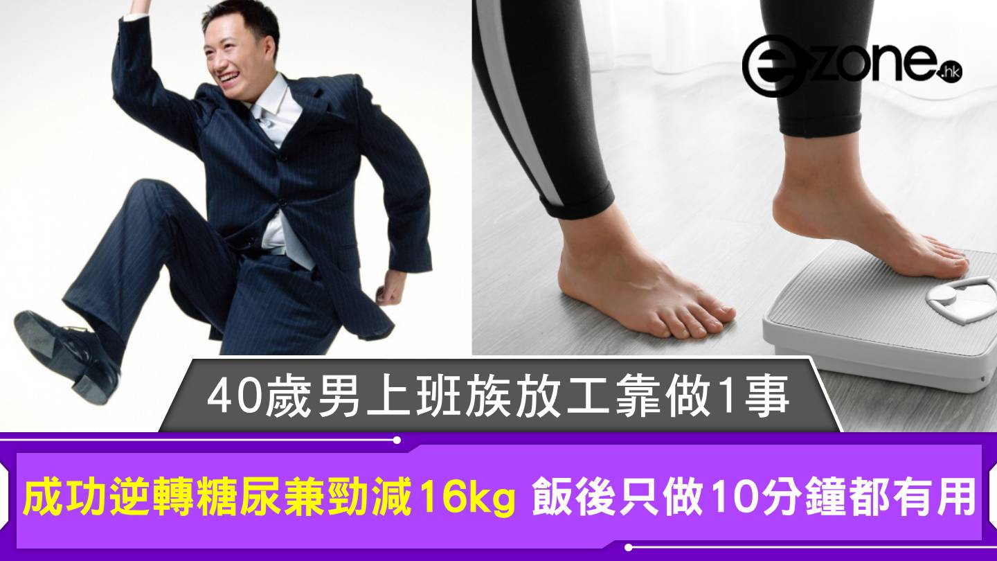 40歲男上班族放工靠做1事 成功逆轉糖尿兼勁減16kg 飯後只做10分鐘都有用 | ezone