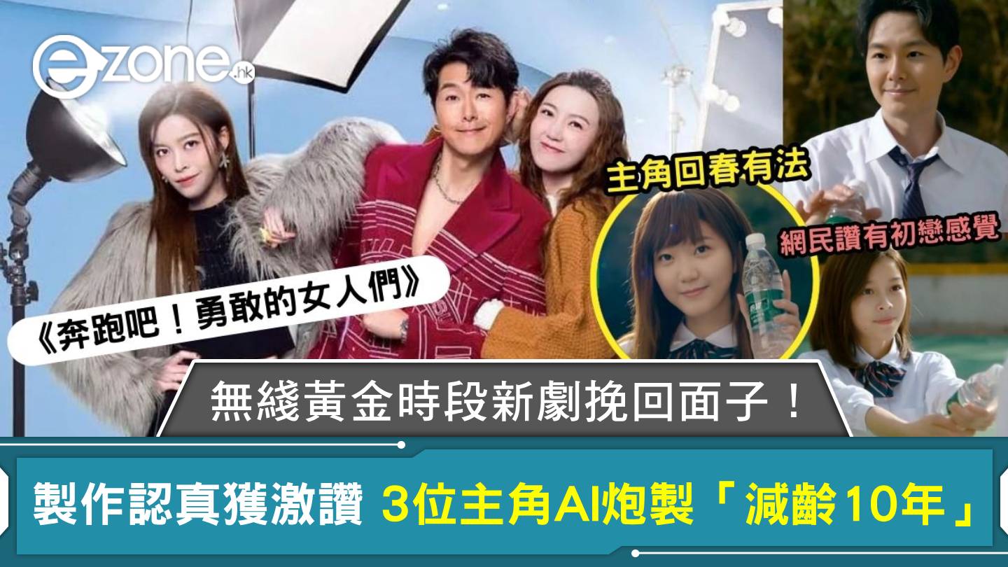 無綫黃金時段新劇挽回面子！《奔跑吧！勇敢的女人們》製作認真獲激讚 3位主角AI炮製「回春10年」 | ezone