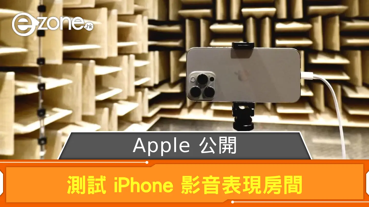 Apple 公開測試 iPhone 影音表現房間 試盡 iPhone 16 內置 4 Mic 質素 | ezone