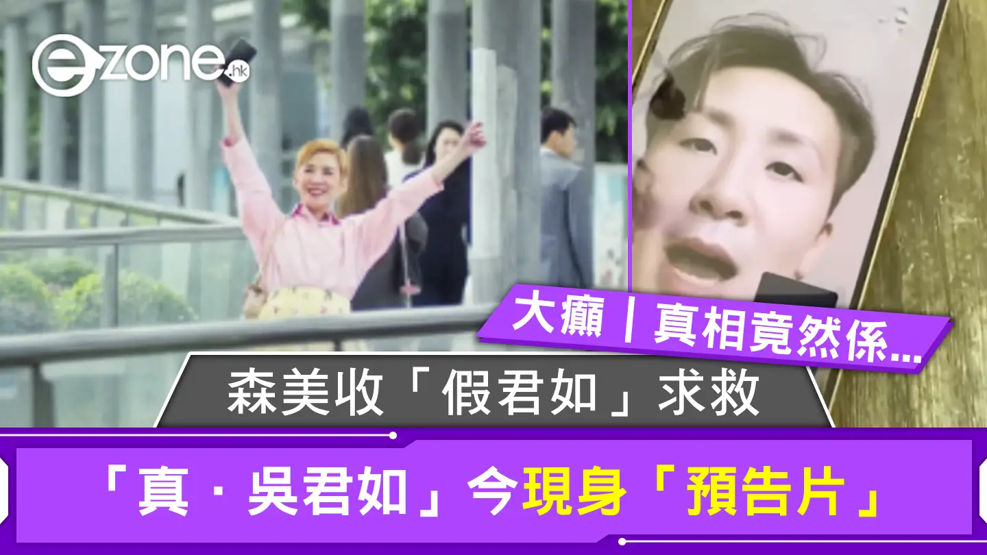大癲｜森美收「假君如」Video Call 求救借錢！「真．吳君如」現身「預告片」真相原來係... | ezone