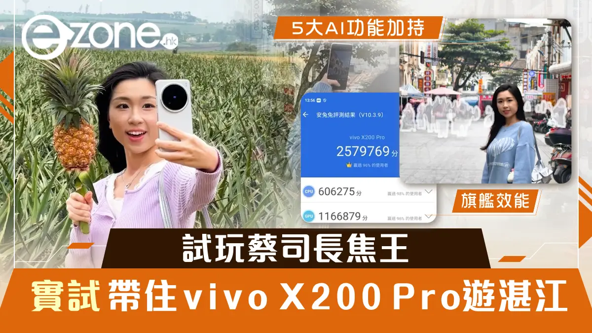 實試｜帶住vivo X200 Pro去湛江 試玩蔡司長焦王+5大AI功能加持兼旗艦效能 | ezone