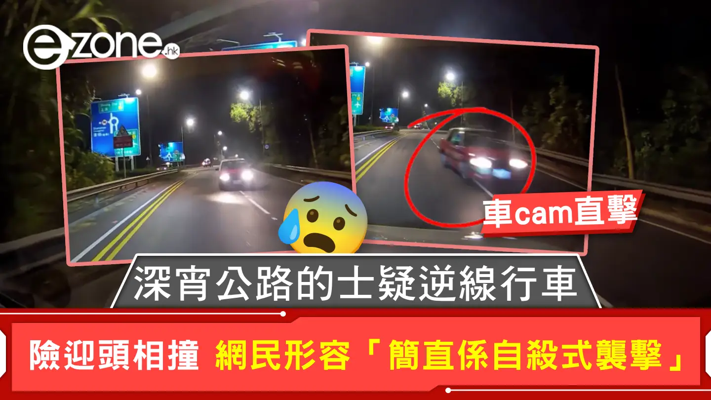 車cam直擊｜深宵公路的士疑逆線行車 險迎頭相撞 網民形容「簡直係自殺式襲擊」 | ezone