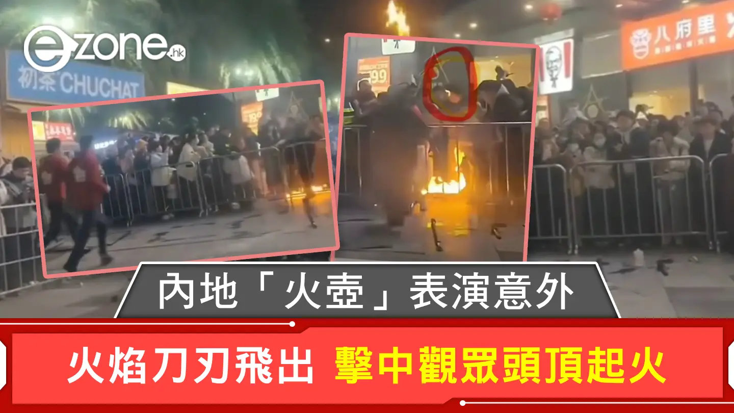 內地「火壺」 表演意外 火焰刀刃飛出 擊中觀眾頭頂起火 | ezone
