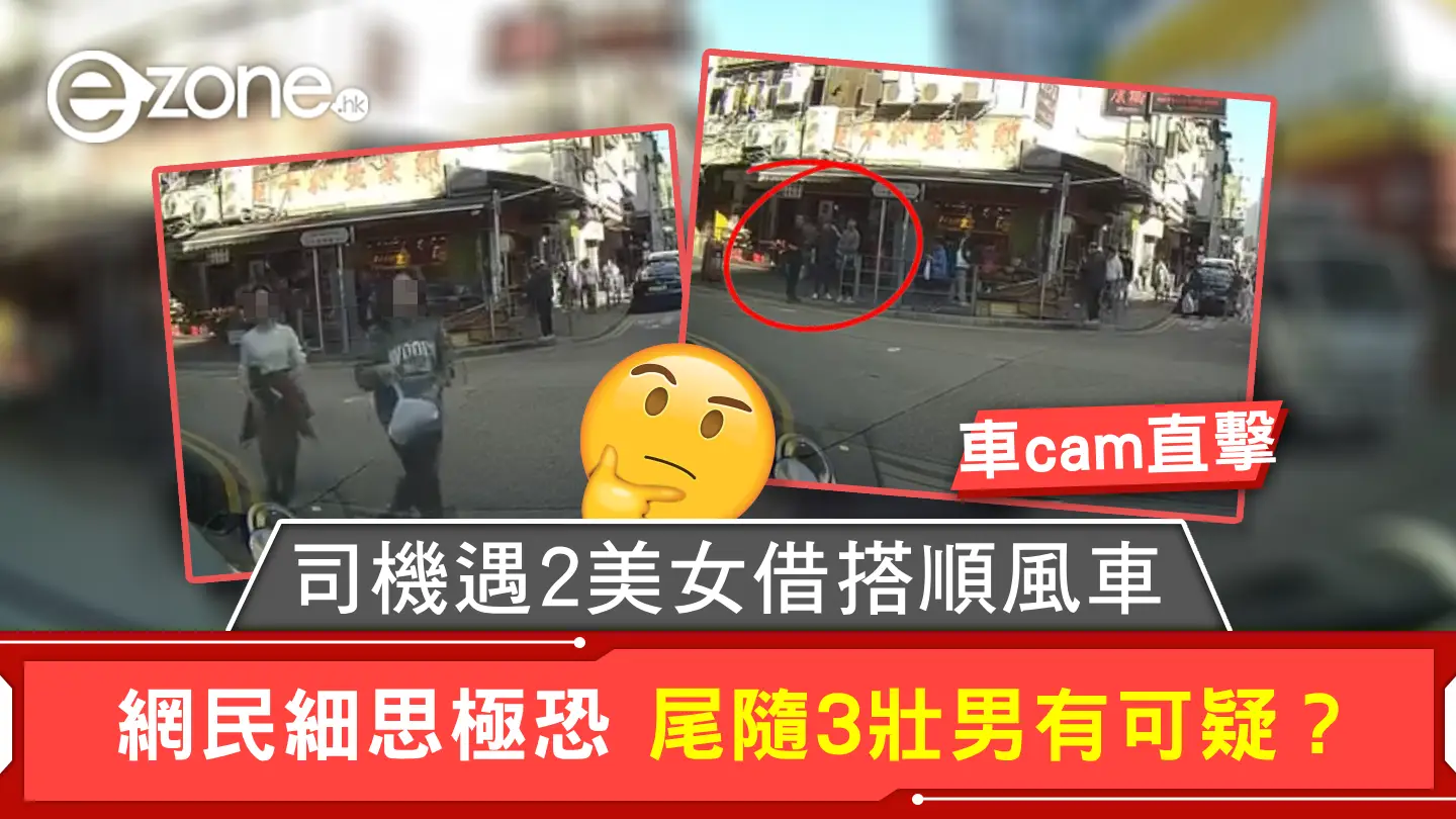 車cam直擊｜司機遇2美女借搭順風車 網民細思極恐 尾隨3壯男有可疑？ | ezone