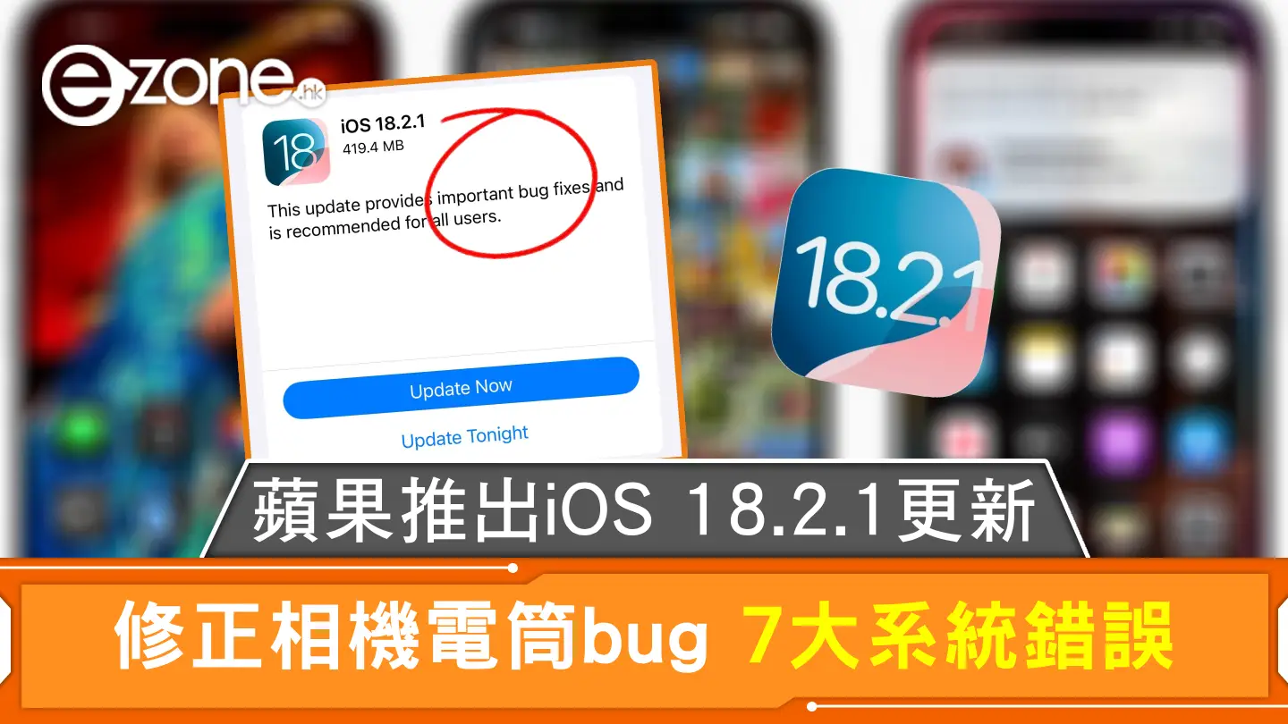 蘋果推出iOS 18.2.1更新 修正相機電筒bug 7大系統錯誤 | ezone