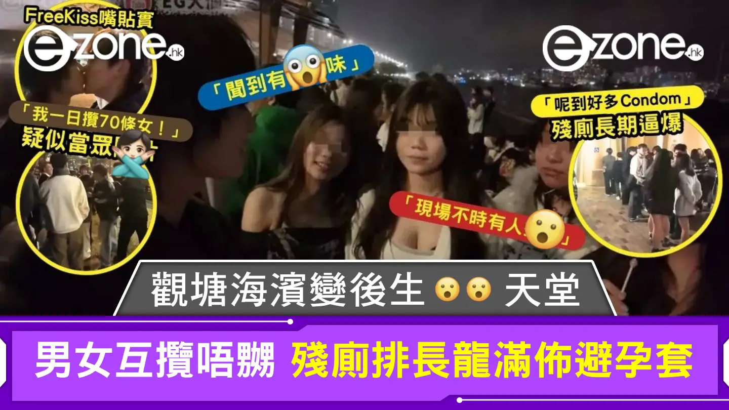 觀塘海濱變後生淫慾天堂仲有... 男女互攬唔嬲殘廁排長龍滿佈避孕套：我一日攬咗70條女！ | ezone