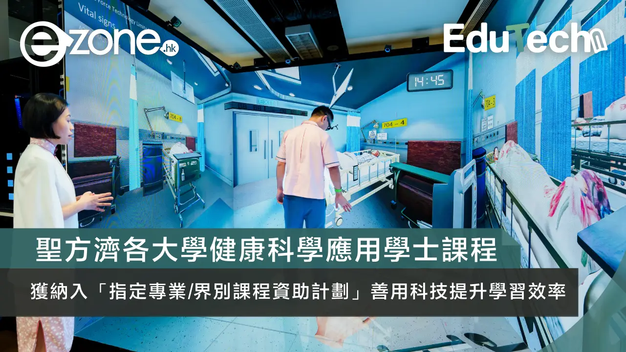 聖方濟各大學健康科學應用學士課程獲納入「指定專業/界別課程資助計劃」善用科技提升學習效率 | ezone