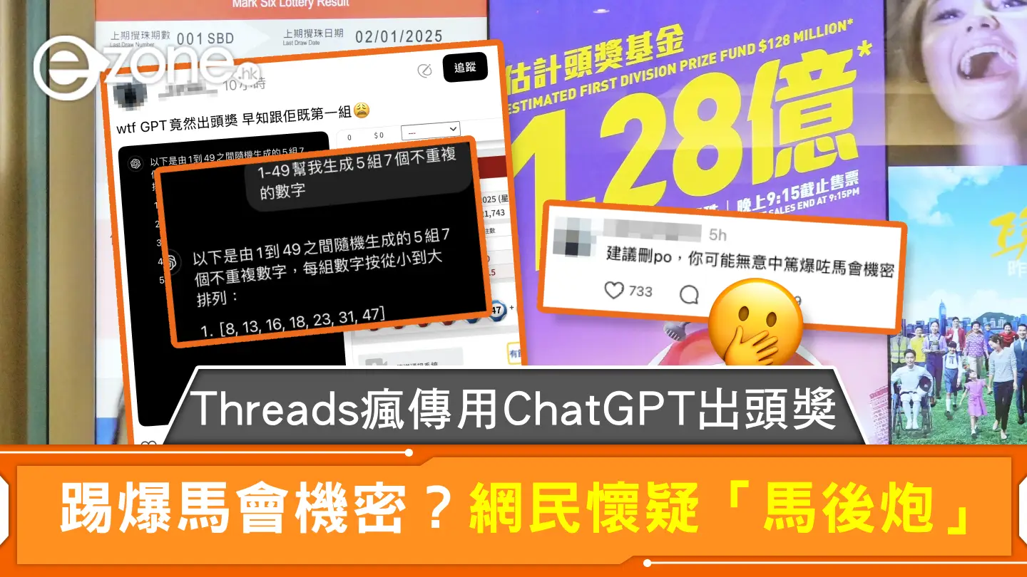 Threads瘋傳用ChatGPT出頭獎 踢爆馬會機密？網民懷疑「馬後炮」 | ezone