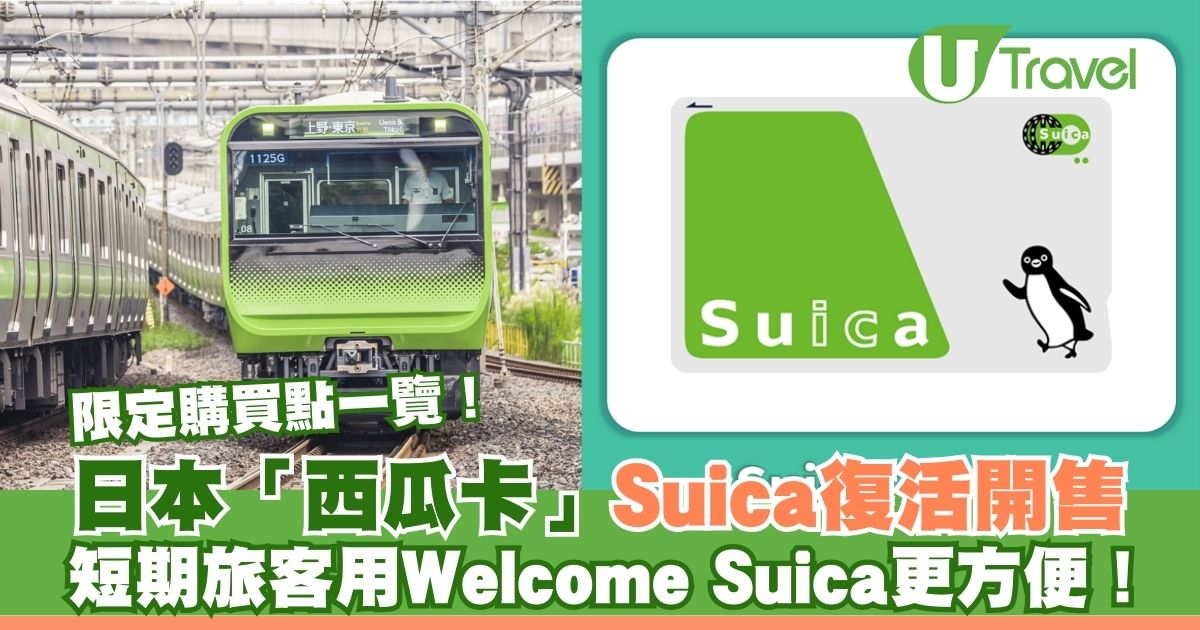 日本「西瓜卡」Suica復活開售 限定購買點一覽！旅客用Welcome Suica更方便！ | U Travel