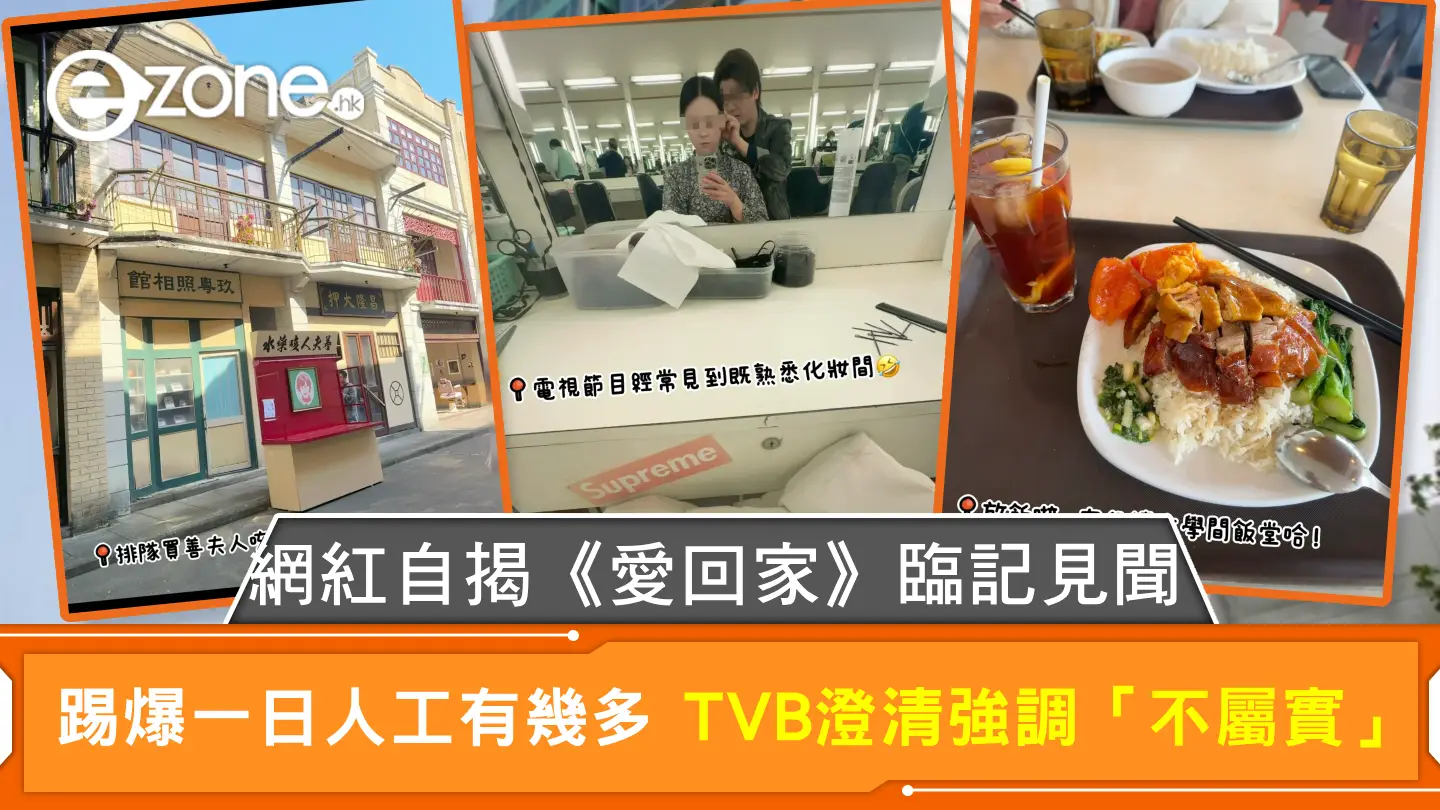 網紅自揭《愛回家》臨記見聞 踢爆一日人工有幾多 TVB澄清強調「不屬實」 | ezone