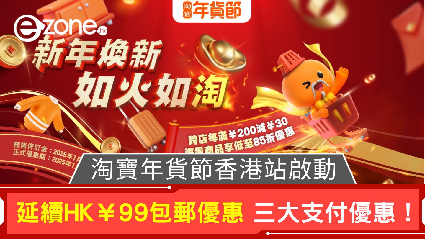 淘寶年貨節香港站啟動｜延續HK¥99包郵優惠 三大支付工具有著數 | ezone