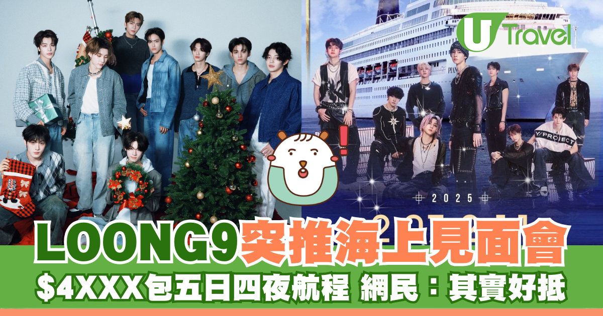 LOONG9突推海上見面會 $4XXX包五日四夜福岡濟州郵輪之旅 網民：其實好抵 | U Travel