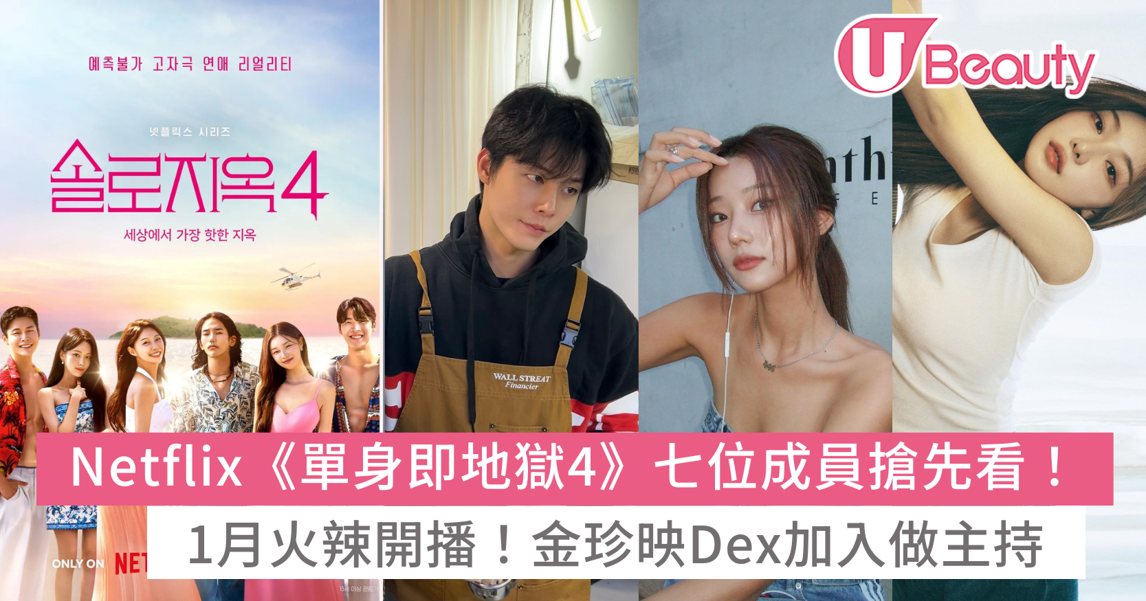 Netflix《單身即地獄4》男女成員IG逐一看！金珍映Dex加入做主持- U Beauty