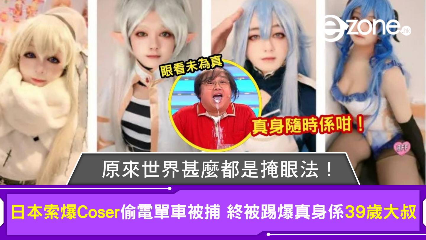 原來世界甚麼都是掩眼法！日本索爆Coser偷電單車被捕 終被踢爆真身係39歲大叔 | ezone
