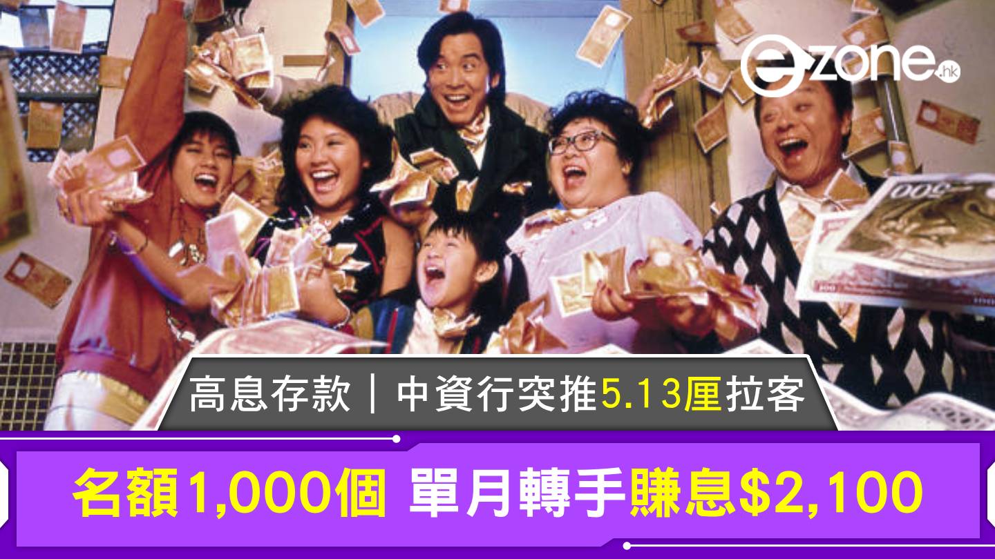 高息存款攻略｜中資行突發加推5.XX%定存 極速賺$2,100限時限量搶名額 | ezone