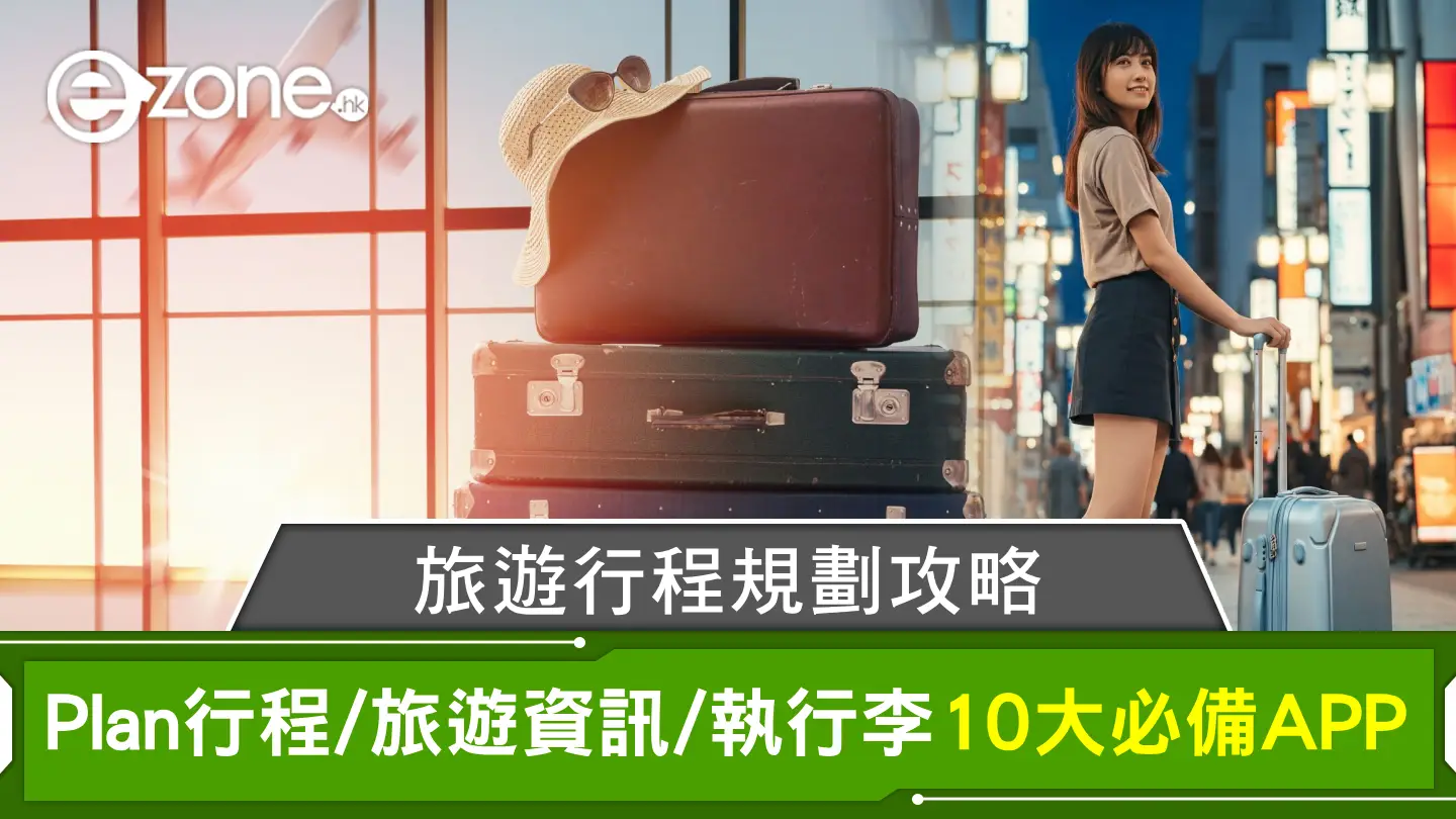 旅遊行程規劃APP哪個好？Plan行程睇旅遊資訊教執行李10款用家推薦APP | ezone