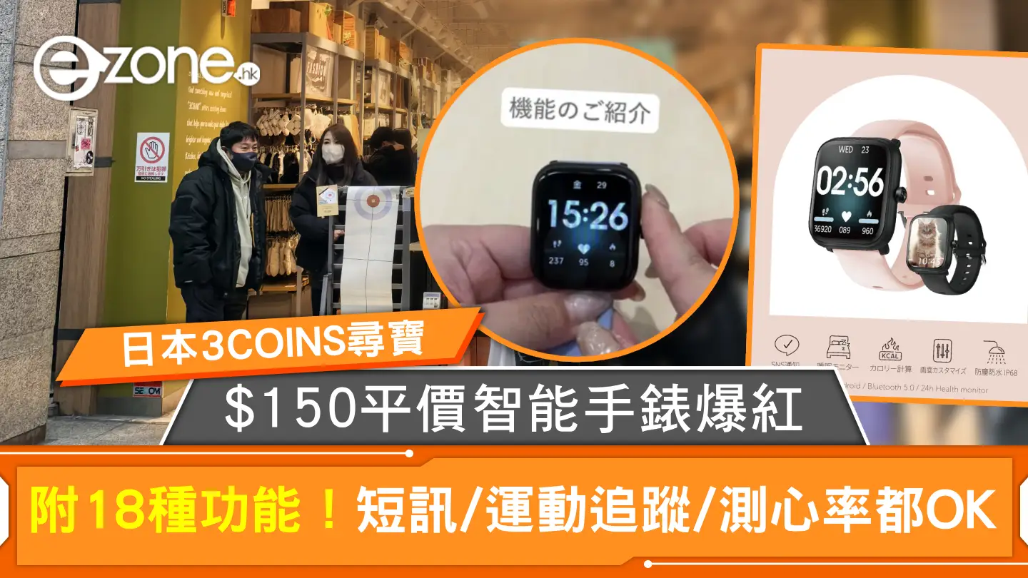 日本3COINS尋寶｜$150平價智能手錶爆紅 附18種功能！短訊/運動追蹤/測心率都OK | ezone