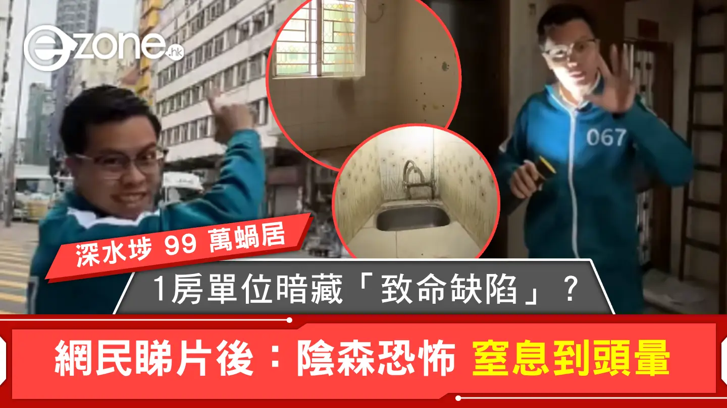 深水埗 99 萬蝸居｜1 房單位暗藏「致命缺陷」？網民睇片後：陰森恐怖窒息到頭暈 | ezone
