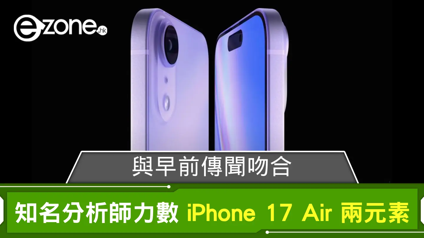 知名 Apple 分析師力數 iPhone 17 Air 兩元素 與早前傳聞吻合？ | ezone