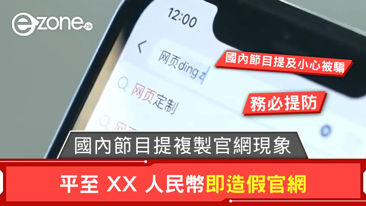 慎防偽冒網站！ 國內節目提複製官網現象平至 XX 人民幣即造假官網 | ezone