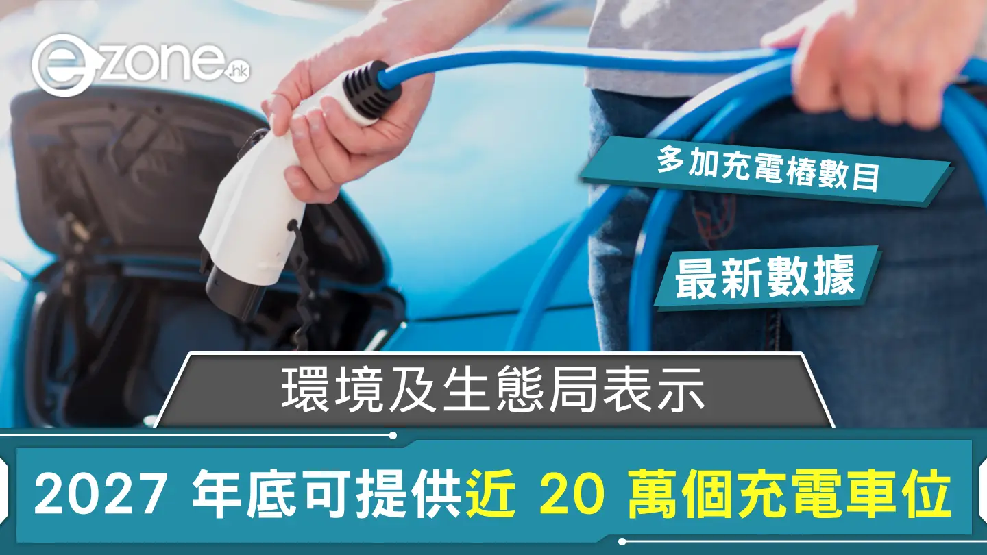 環境及生態局：2027 年底可提供近 20 萬個充電車位 | ezone