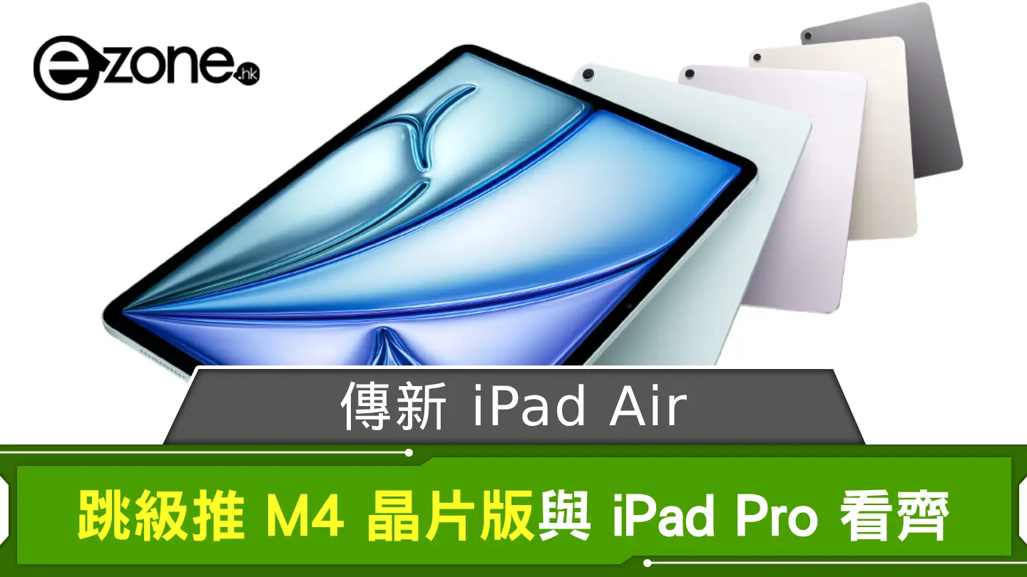 傳新 iPad Air 跳級推 M4 晶片版？ 與 iPad Pro 看齊 | ezone