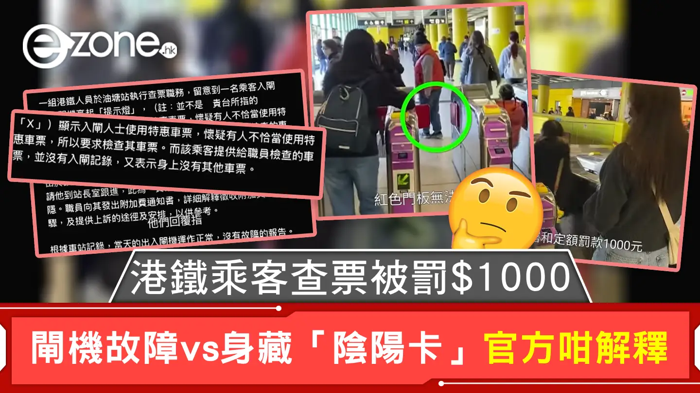 港鐵乘客查票被罰$1000 閘機故障vs身藏「陰陽卡」官方咁解釋 | ezone