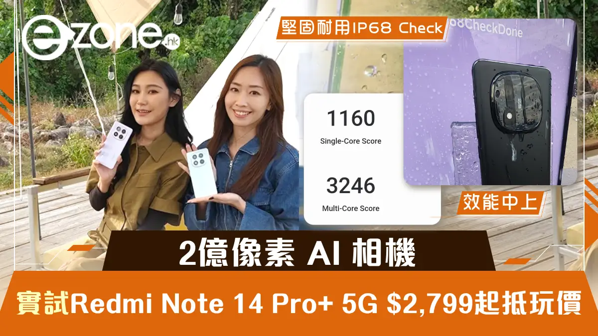 開箱實測｜Redmi Note 14 Pro+ 5G！2 億像素 AI 相機 + 120W 極速快充 $2,799 起抵玩價登場 | ezone