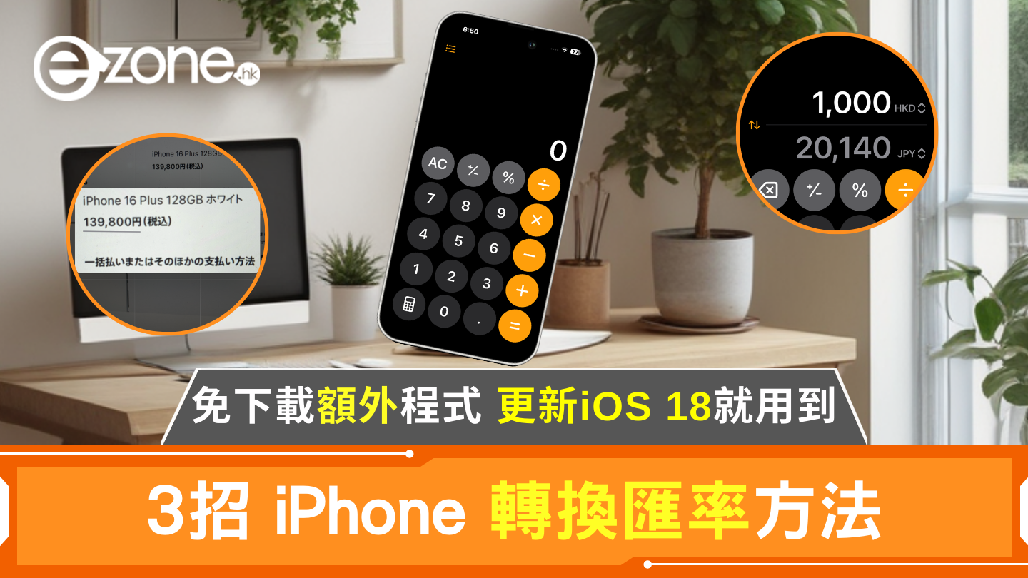 3招 iPhone 轉換匯率方法！免下載額外程式！更新iOS 18就用到！ | ezone