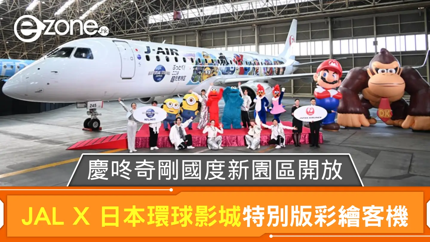 JAL X 日本環球影城特別版彩繪客機登場 慶咚奇剛國度新園區開放 | ezone