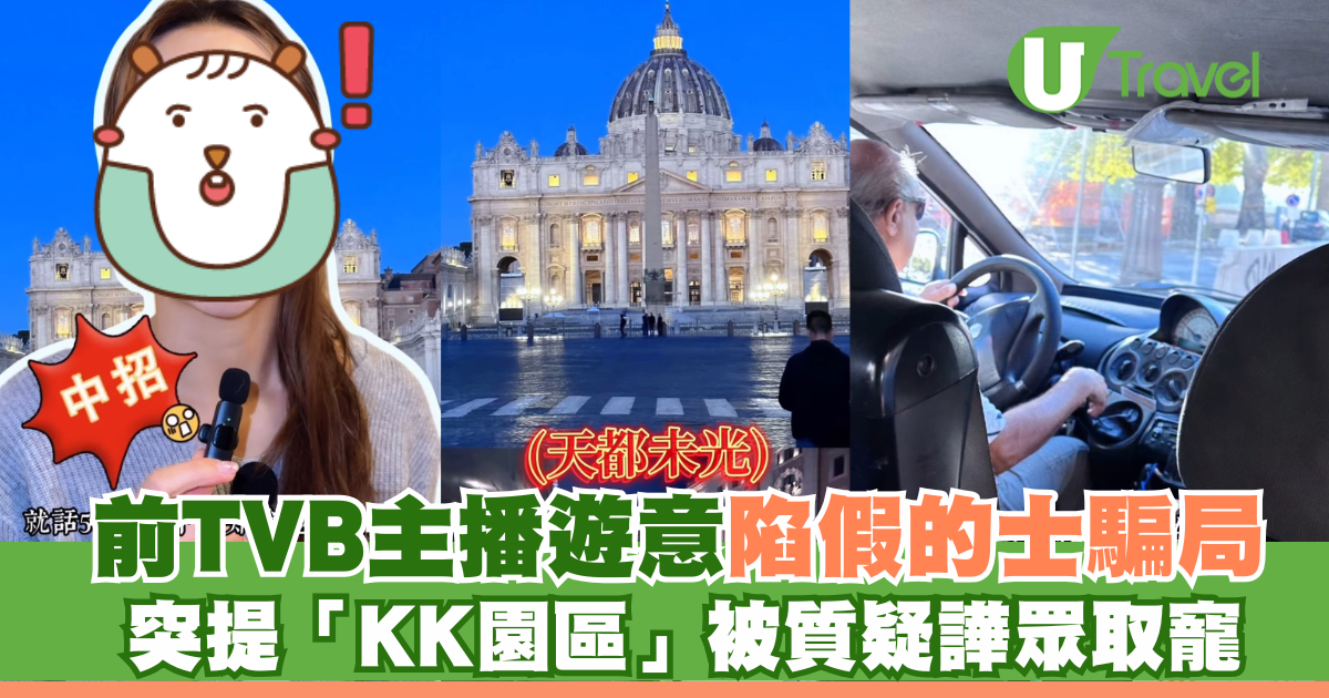 前TVB主播遊意大利陷假的士騙局 突提「KK園區」被質疑譁眾取寵 | U Travel