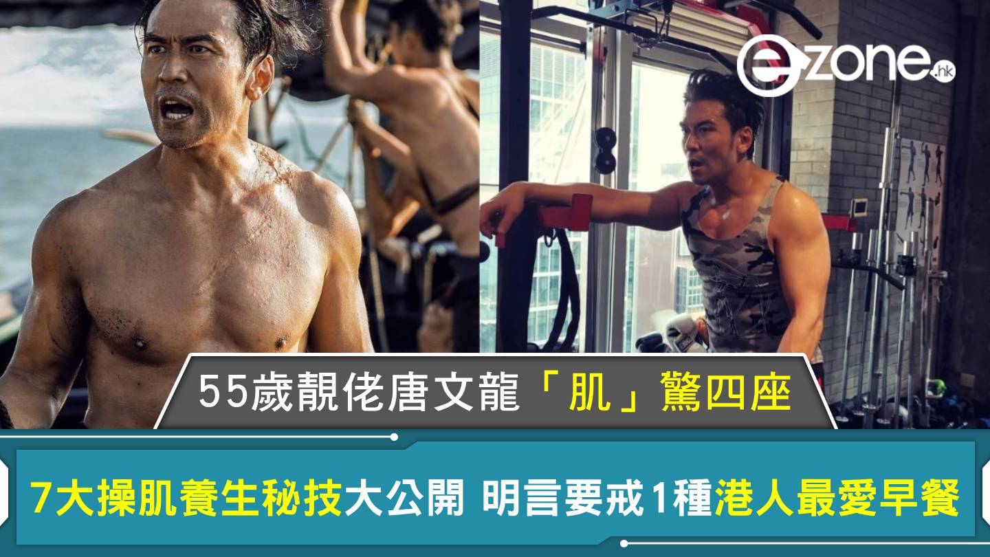 55歲靚佬唐文龍「肌」驚四座 7大操肌養生秘技大公開 明言要戒1種港人最愛早餐 | ezone